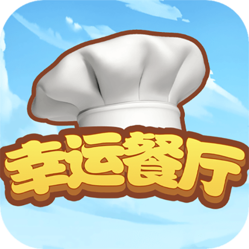 幸运餐厅红包版截图