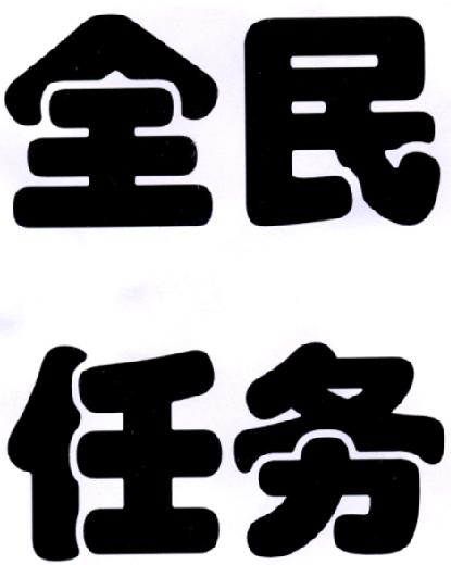 全民任务