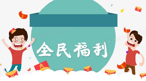 全民领福利图标