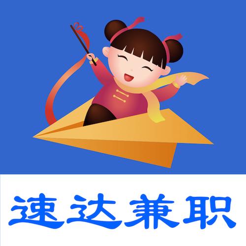 速达兼职截图