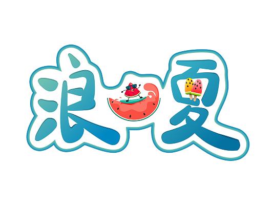 浪夏礼包领取助手截图