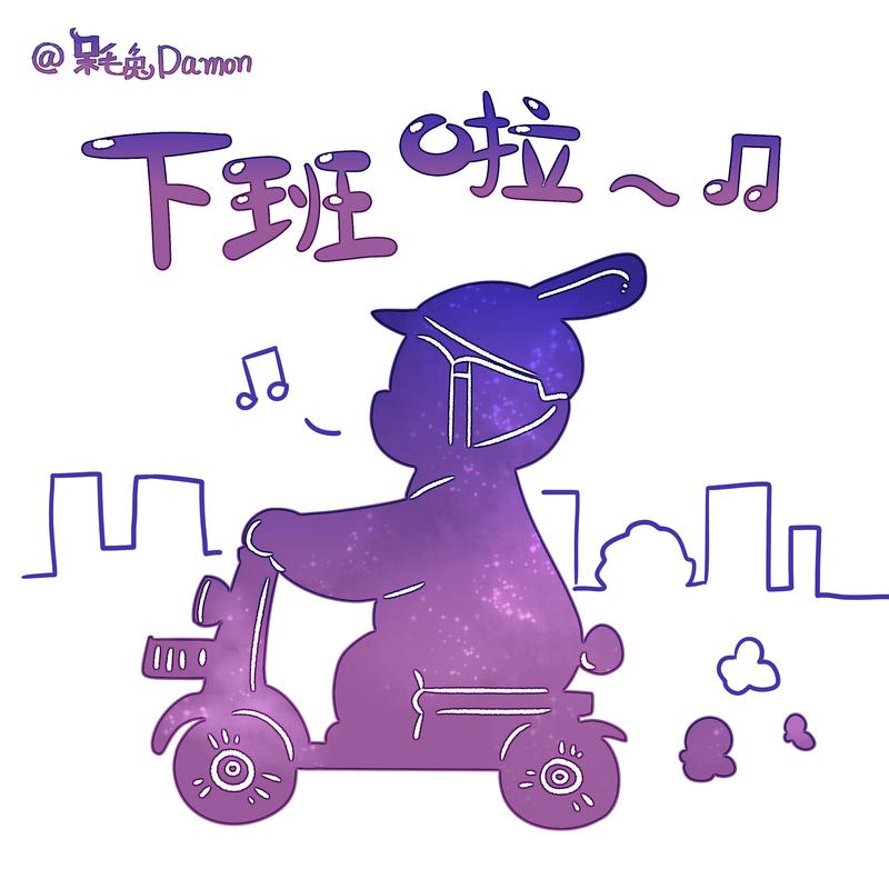 下班后的日常生活漫画截图
