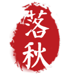 落秋中文图标