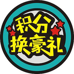 集步换礼图标