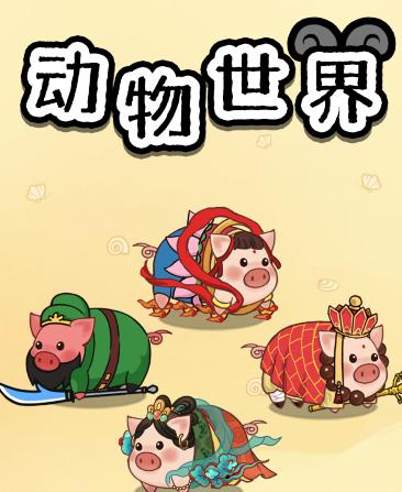 世界动物园红包版图标