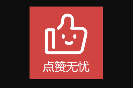 优赞点赞红包版图标