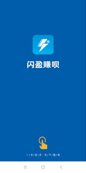 闪盈赚呗v1.2.8