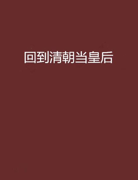 回到清朝当皇后截图