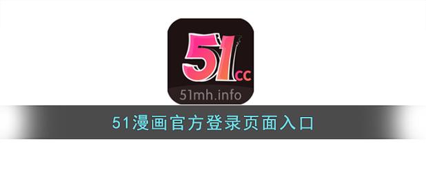 51漫画新版免费版截图