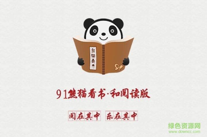 91熊猫看书截图