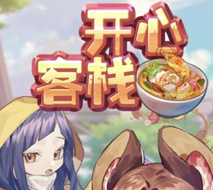 开心客栈2游戏