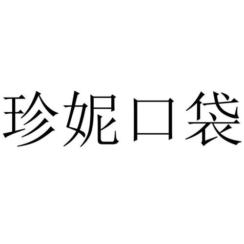 珍妮口袋截图