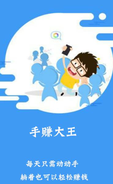 手赚大王app截图