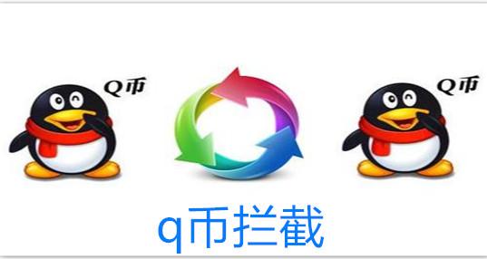 云拦截Q币v1.0截图