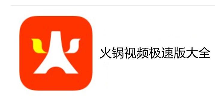 火锅视频极速版赚钱版图标