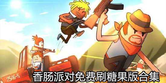 香肠派对刷糖果辅助器