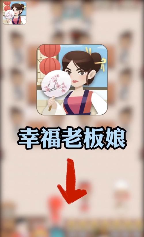 幸福老板娘4红包版图标