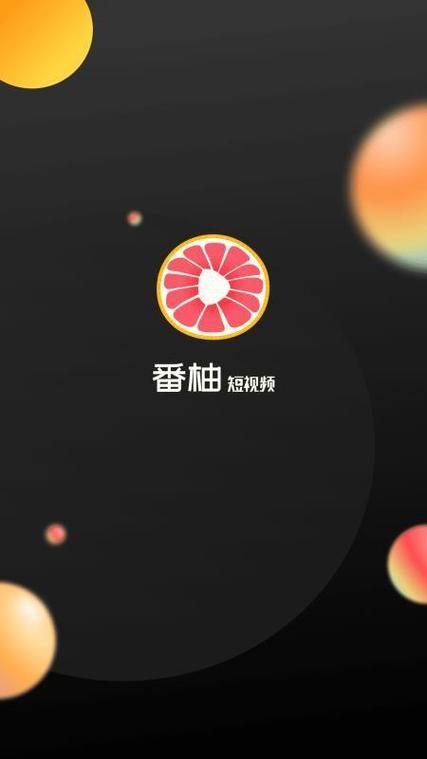 番柚短视频极速版图标