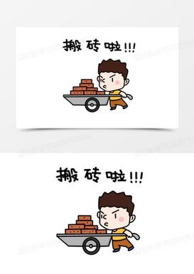 搬砖啦