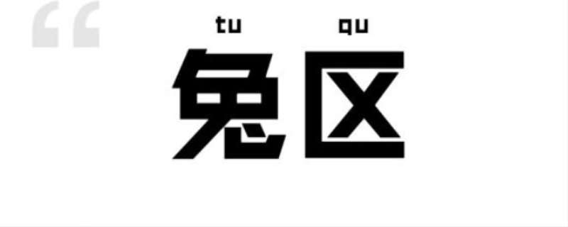兔区晋江