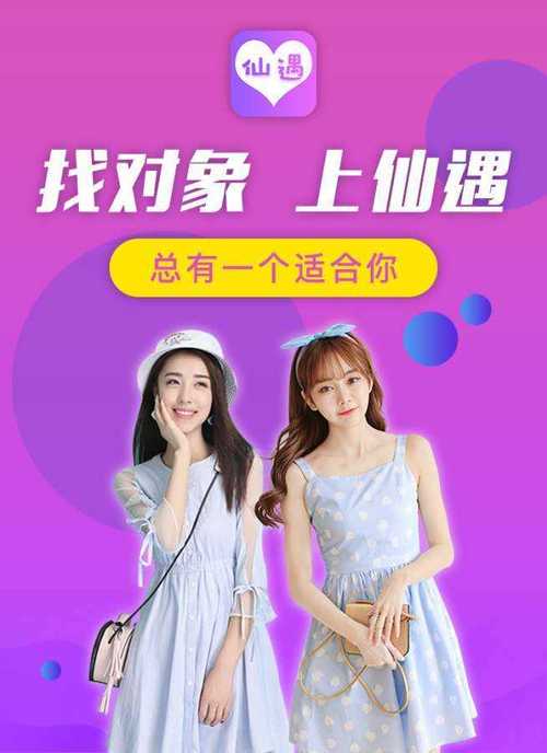 仙遇交友APP