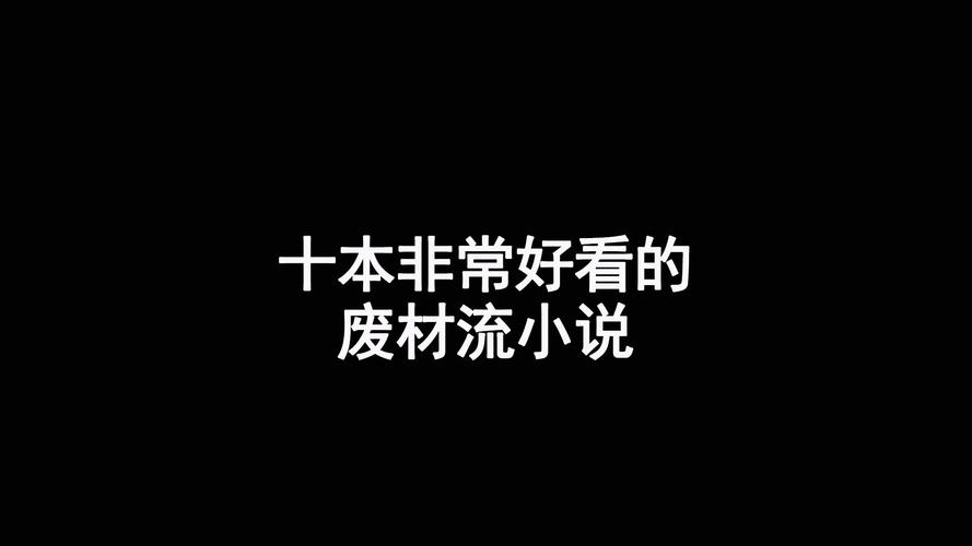 废材小说