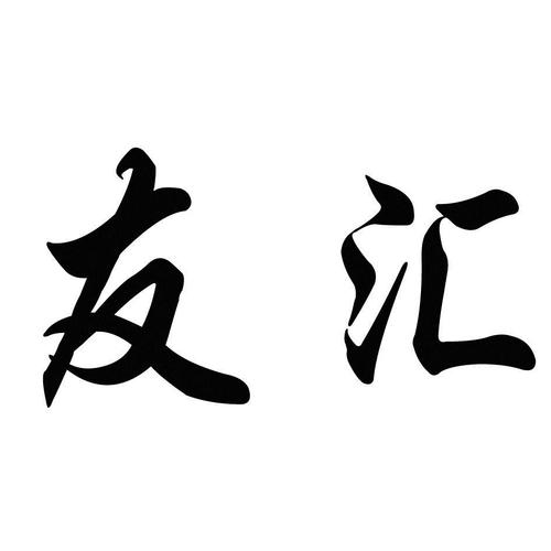 值友汇app截图