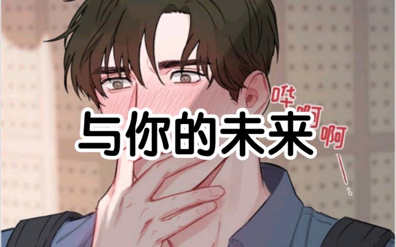 与你的未来漫画免费无删减截图