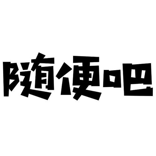 随便吧截图