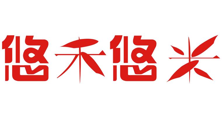 悠米赚
