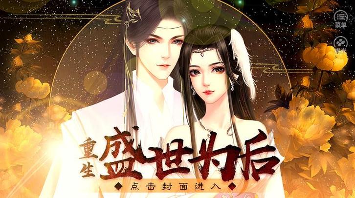 重生之盛世为后截图