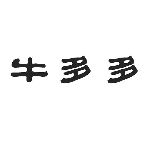 牛多多