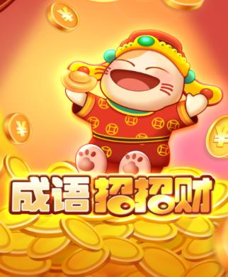 成语请接招红包图标