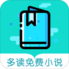 多读免费读小说