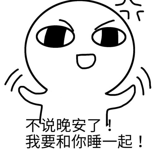 你要去睡觉你和我说晚安了吗表情包