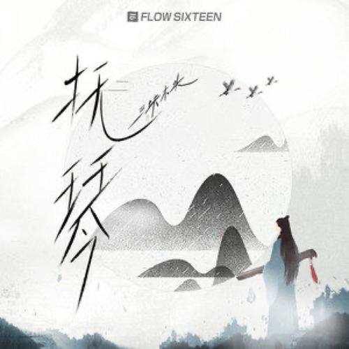 抚琴小说图标