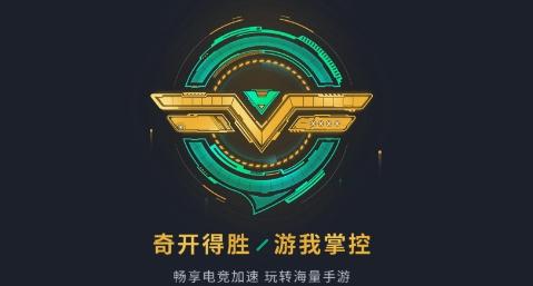 奇游手游加速器v2.9.5.8