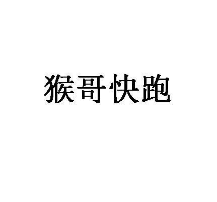 猴哥快跑赚钱截图