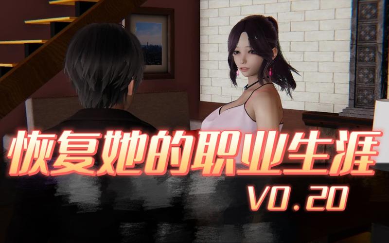 帮她恢复职业生涯