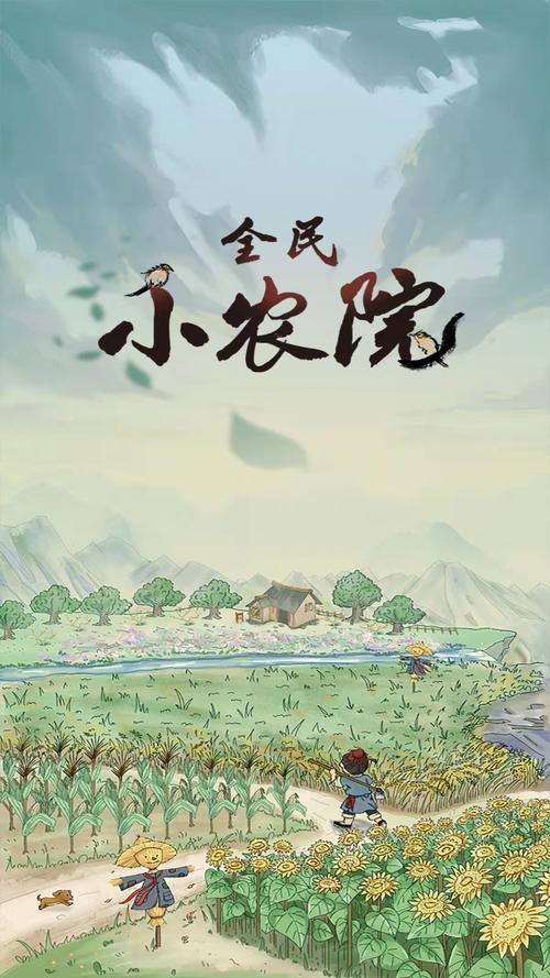 全民小农院极速版截图