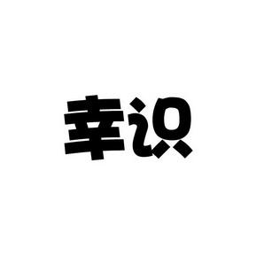 幸识最新版截图