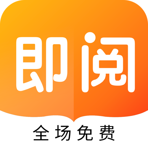 即阅免费小说APP图标
