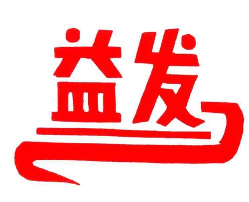益发APP图标