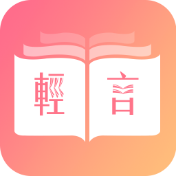 轻言小说图标