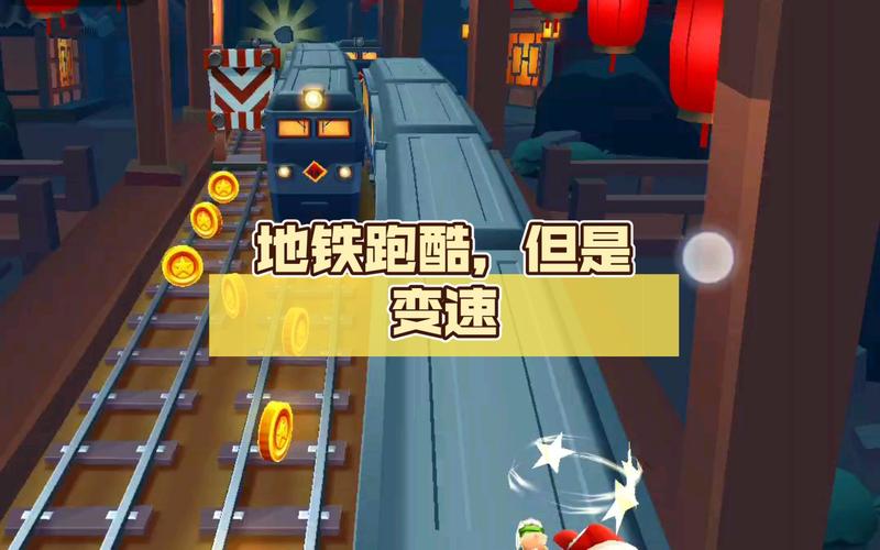 地铁跑酷变速器