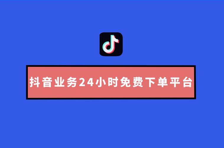 24小时自助免费下单平台