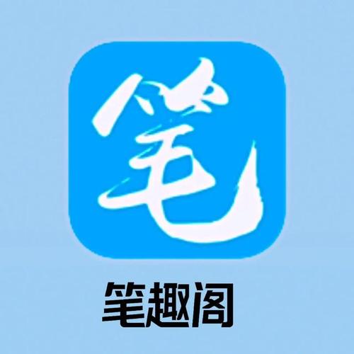 笔趣下书小说截图