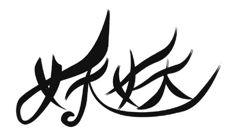 妖妖漫画网
