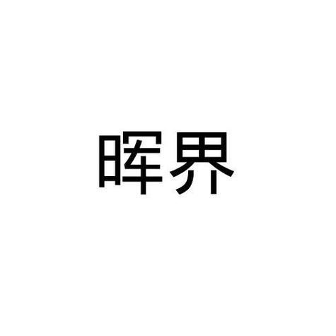 晖界资讯app下载截图