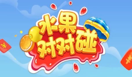 水果对对碰官方版截图